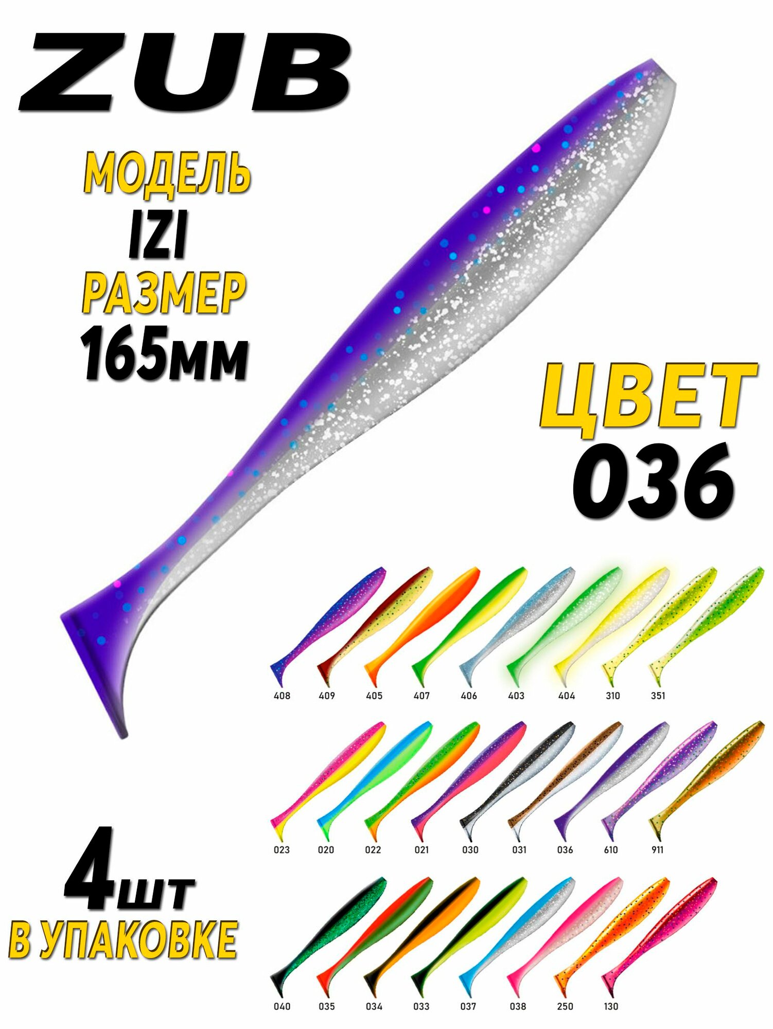 Силиконовая приманка ZUB-IZI 165мм(6,5")-4шт, (цвет 036)