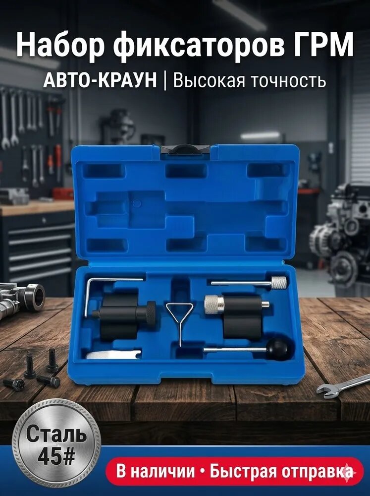 Набор фиксаторов ГРМ авто-краун T10050 T10100 для дизельных двигателей VAG 1.2 1.4 1.9 2.0 TDI PD, специнструмент для фиксации коленвала и распредвала