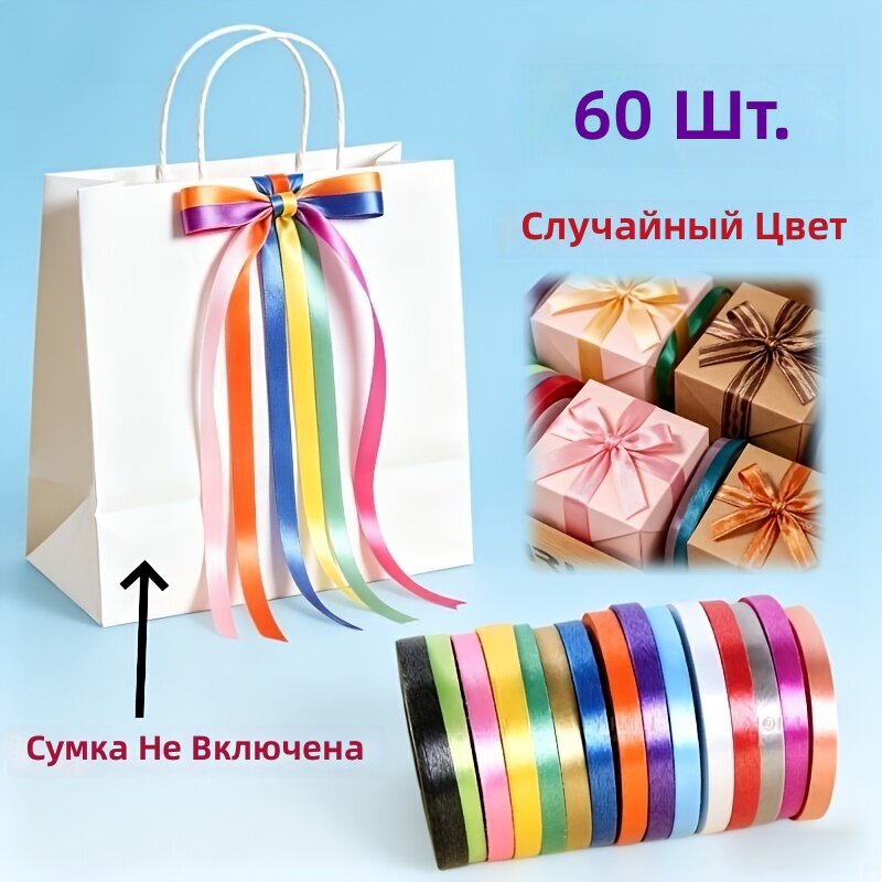 Набор атласных лент 60 шт, цвет ассорти, длина 196,85 дюйма, для упаковки подарков, создания бантов и украшения