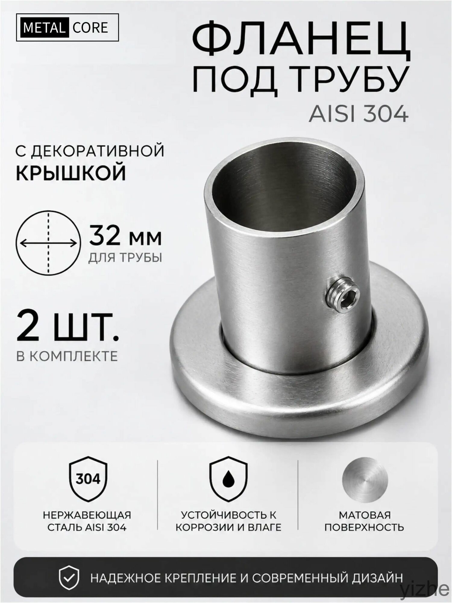 Премиумнабор из 2 матовых фланцев для труб 32 мм с декоративной заглушкой, произведенных из сатинированной нержавейки. HYZSHOP