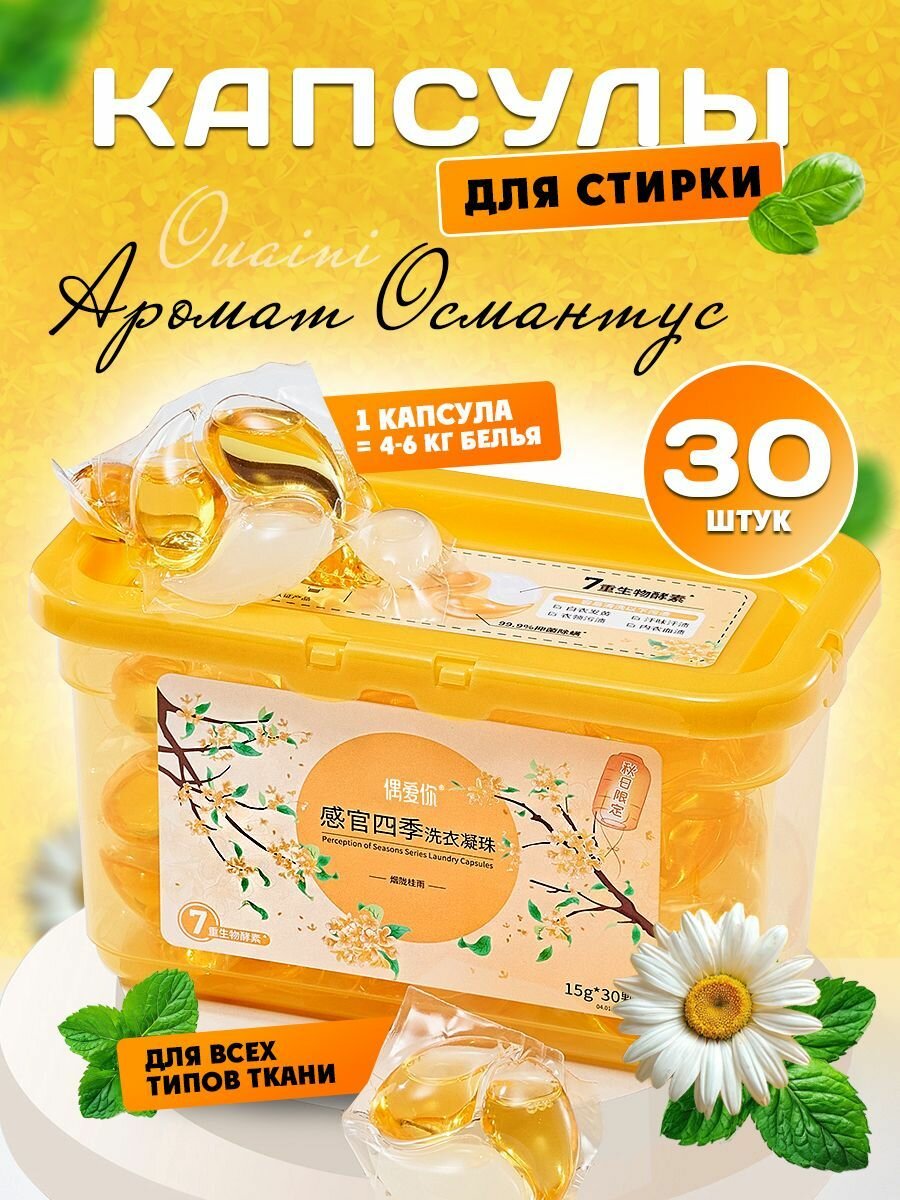 Капсулы для стирки Ouaini Sensory 4 Seasons Laundry Capsule Osmanthus 30шт
