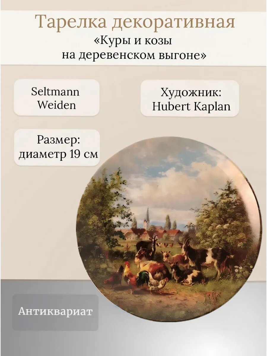 Декоративная тарелка "Куры и козы на деревенском выгоне"