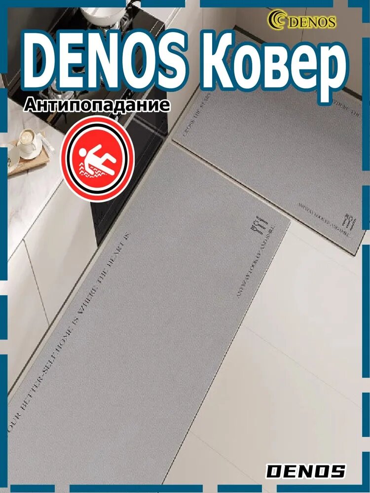 DENOS Коврик для кухни Ретро 45x140 см