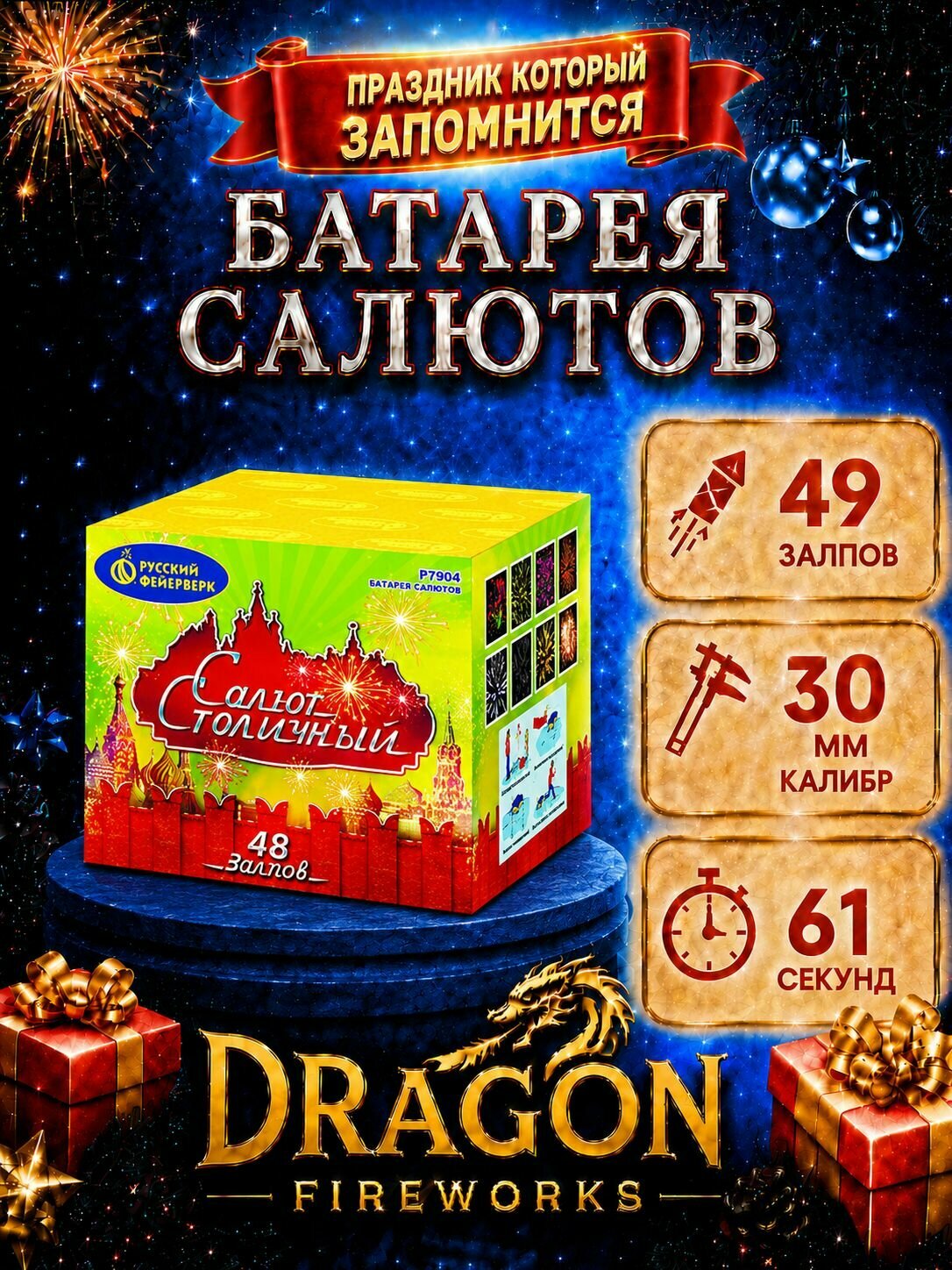 Батарея салютов "Столичный" 49 залпов, калибр(дюйм) 1.25", "Русский фейерверк"