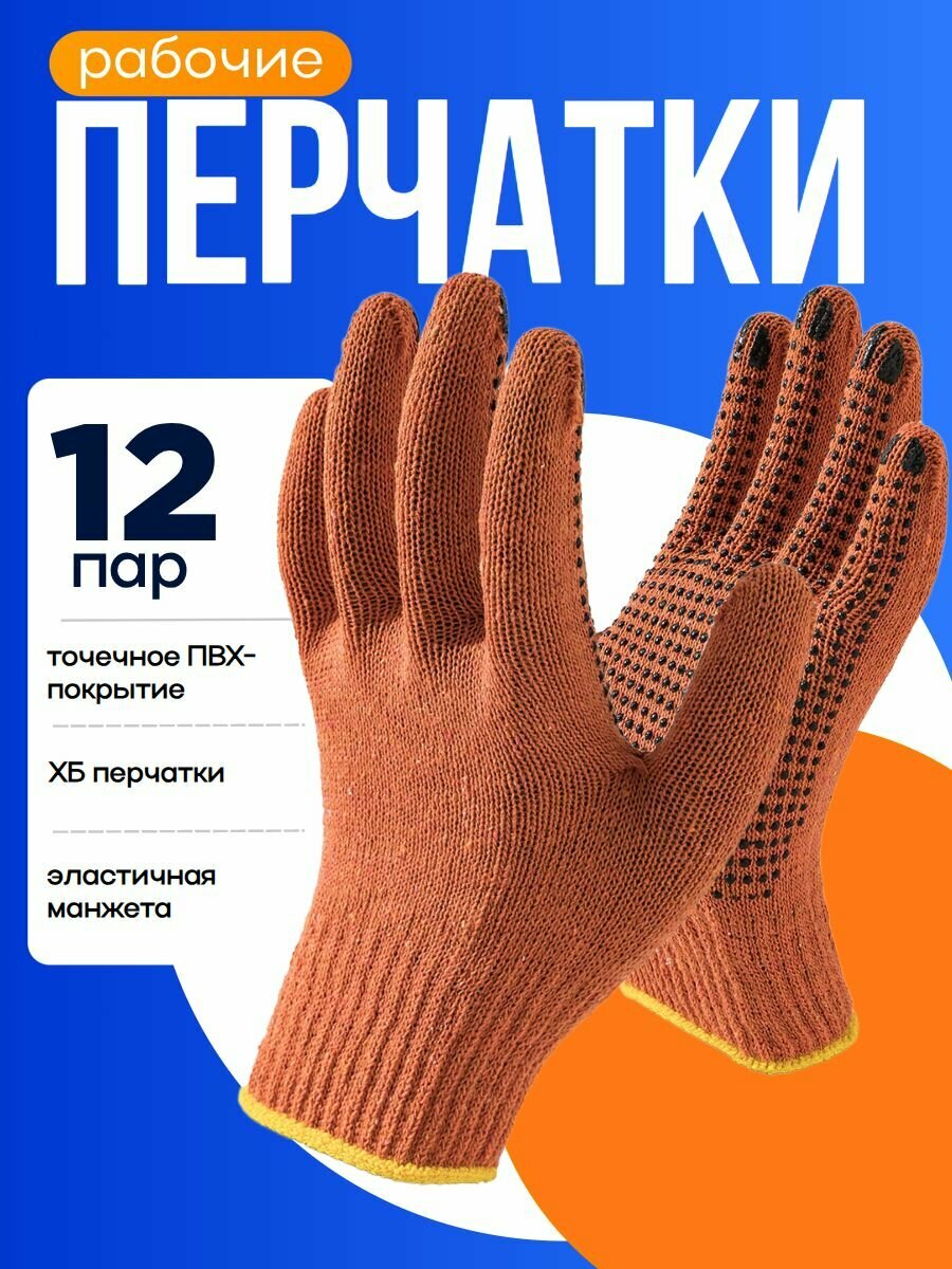 Перчатки рабочие х/б двухслойные с ПВХ точкой. Набор 12 пар.