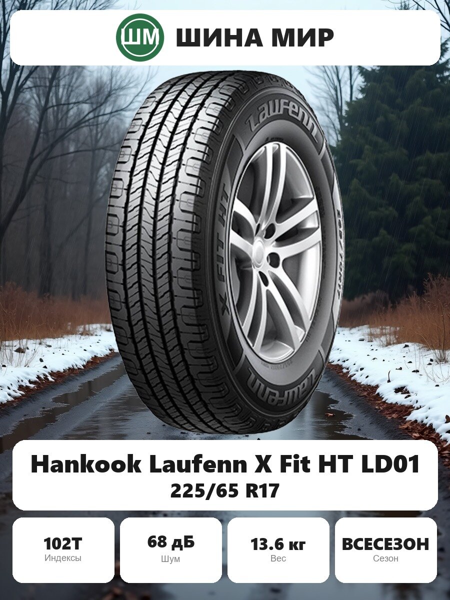 Шина Hankook Laufenn X Fit HT LD01 225/65 R17 102T Всесезонная Нешипованная