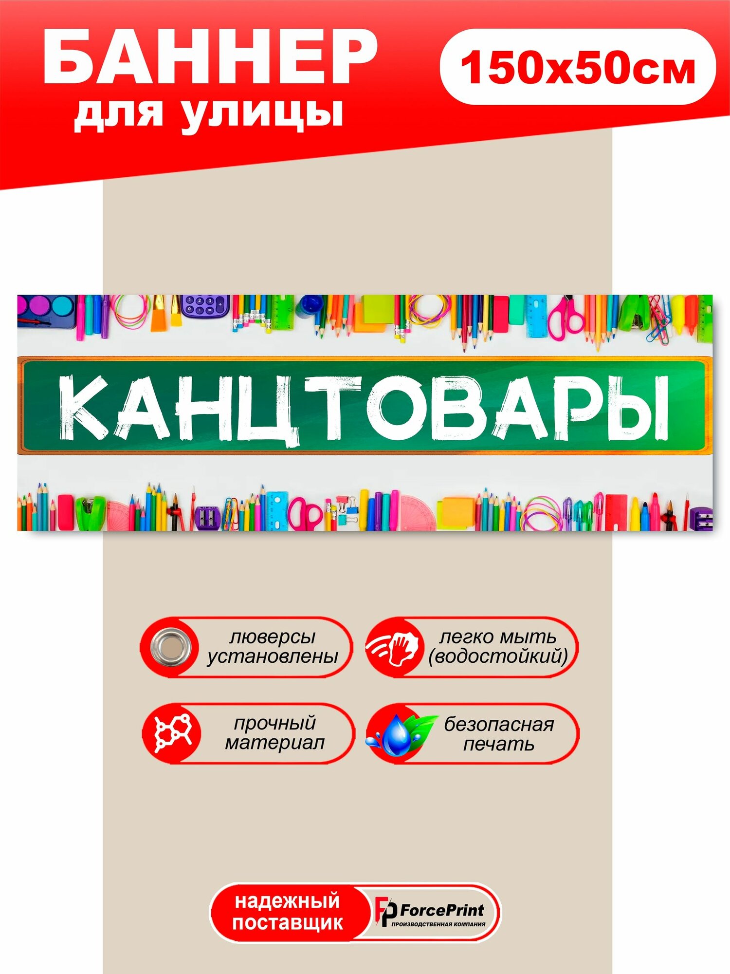 Баннер "канцтовары" 150Х50 см, 6 люверсов по периметру, для улицы