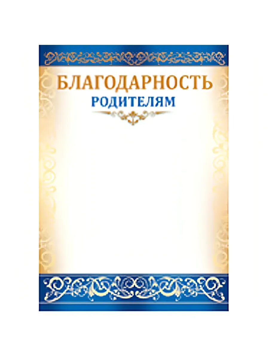 Благодарность родителям А5 8 шт