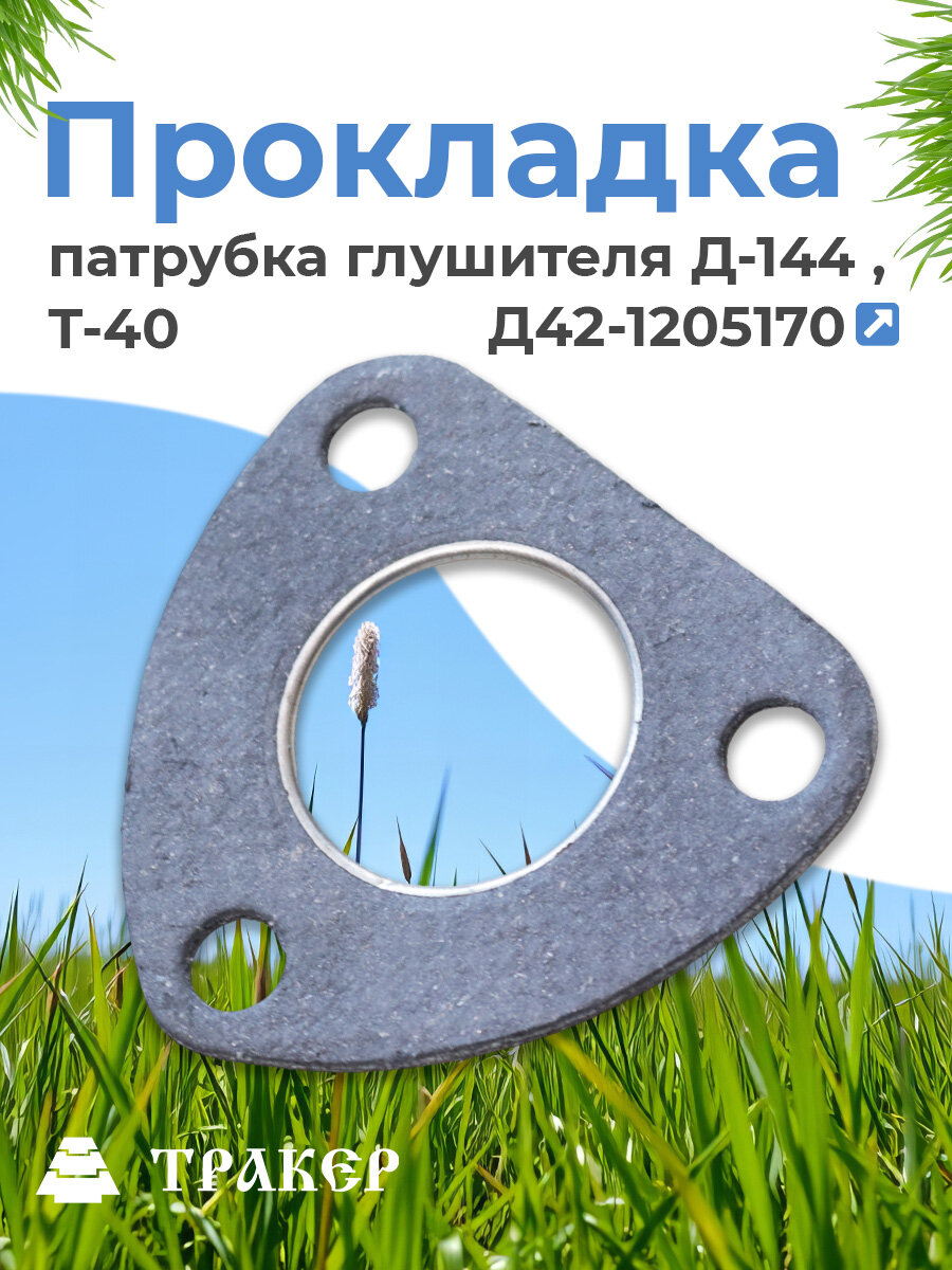 Прокладка Д42-1205170 в сб патрубка глушителя Д-144 трактора Т-40