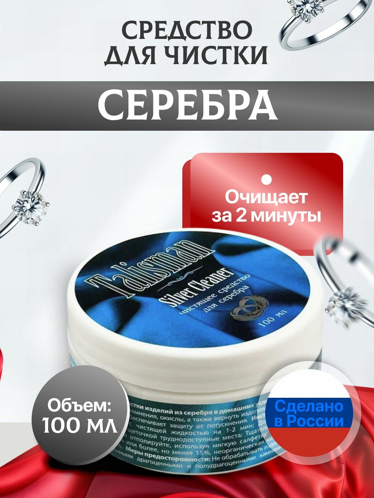 Средство для чистки серебра Talisman 100 мл