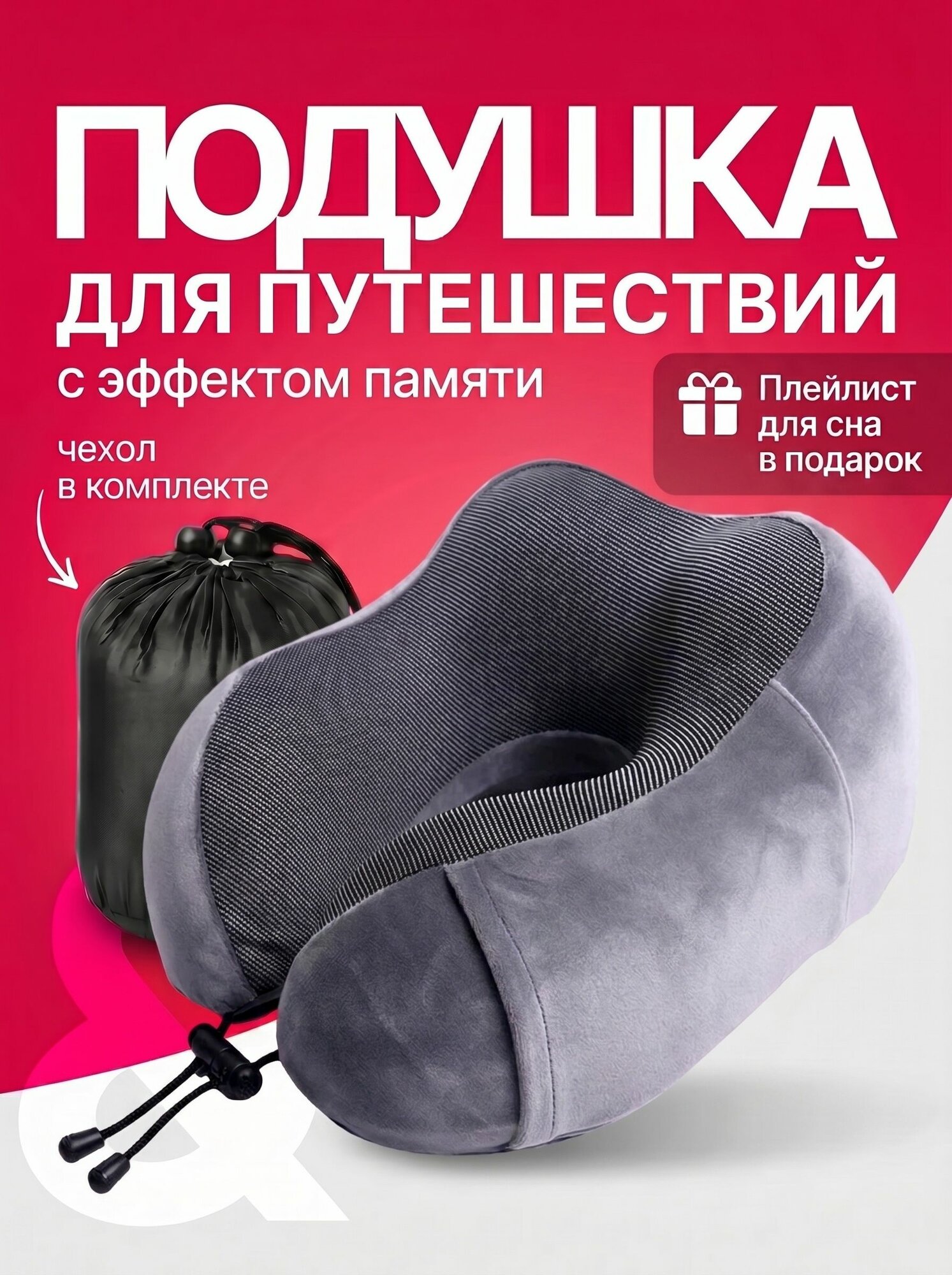 Подушка для путешествий, шеи с эффектом памяти, в дорогу, в самолет, серая