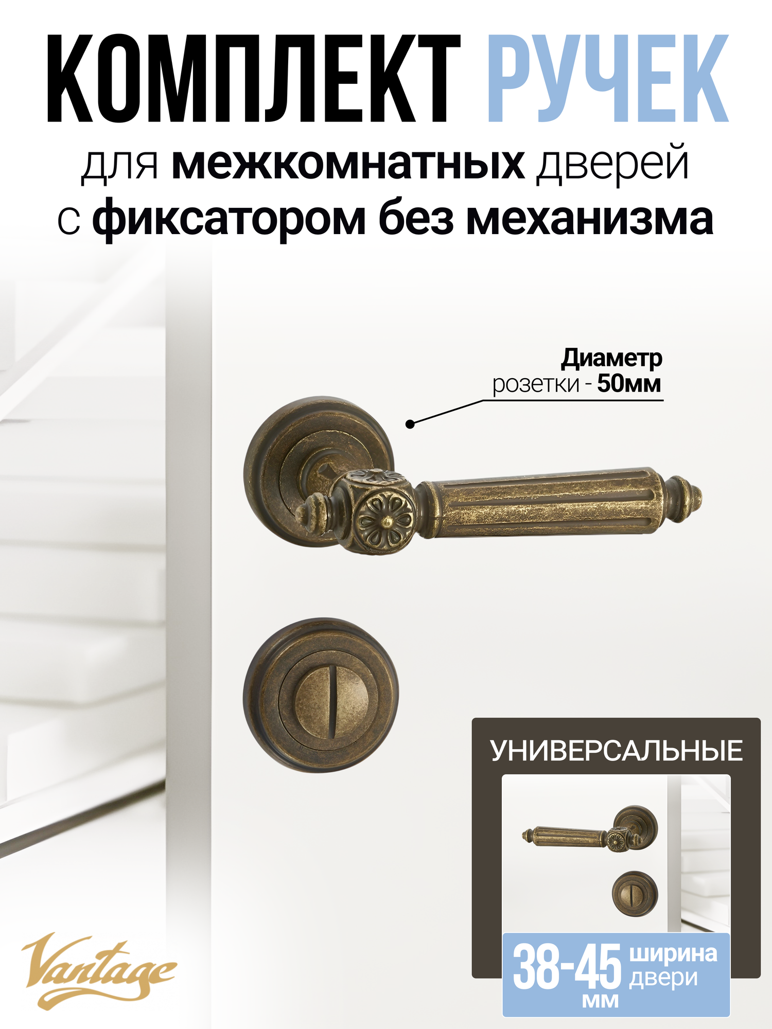Готовый комплект для межкомнатной двери, ручка + фиксатор античная бронза тяжелая
