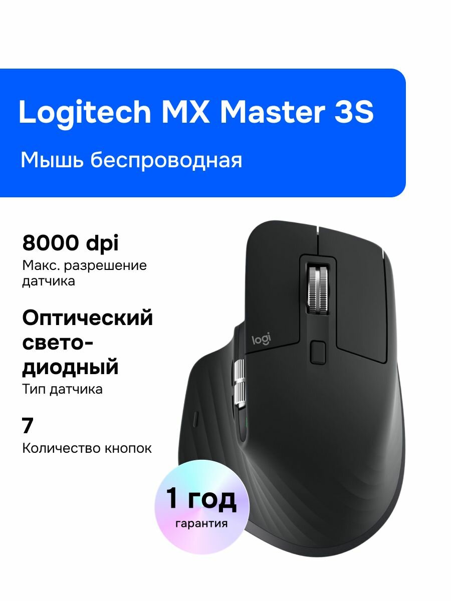 Logitech MX Master 3S Беспроводная мышь, черная