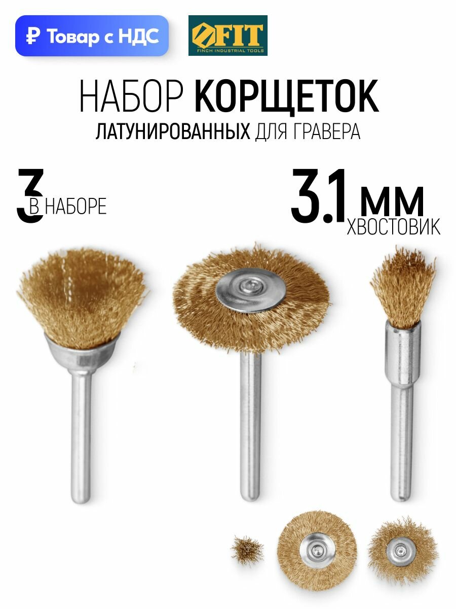 Набор корщеток (венчик/чашка/дисковая), для гравера, хвостовик 3,1 мм, латунь, 3 шт FIT
