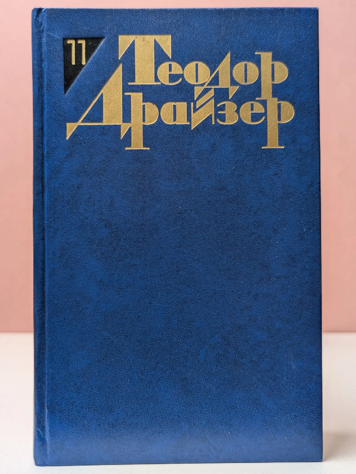 Библиотека Огонек. Теодор Драйзер. Собрание сочинений в 12 томах. Том 11 Драйзер Теодор 1986