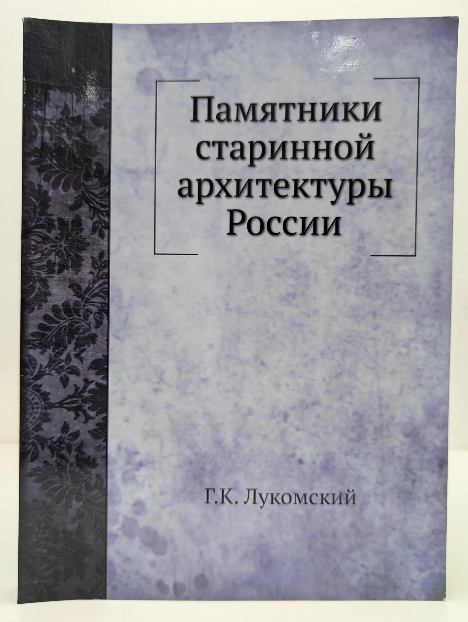 Памятники старинной архитектуры России Лукомский Георгий Крескентьевич 2014