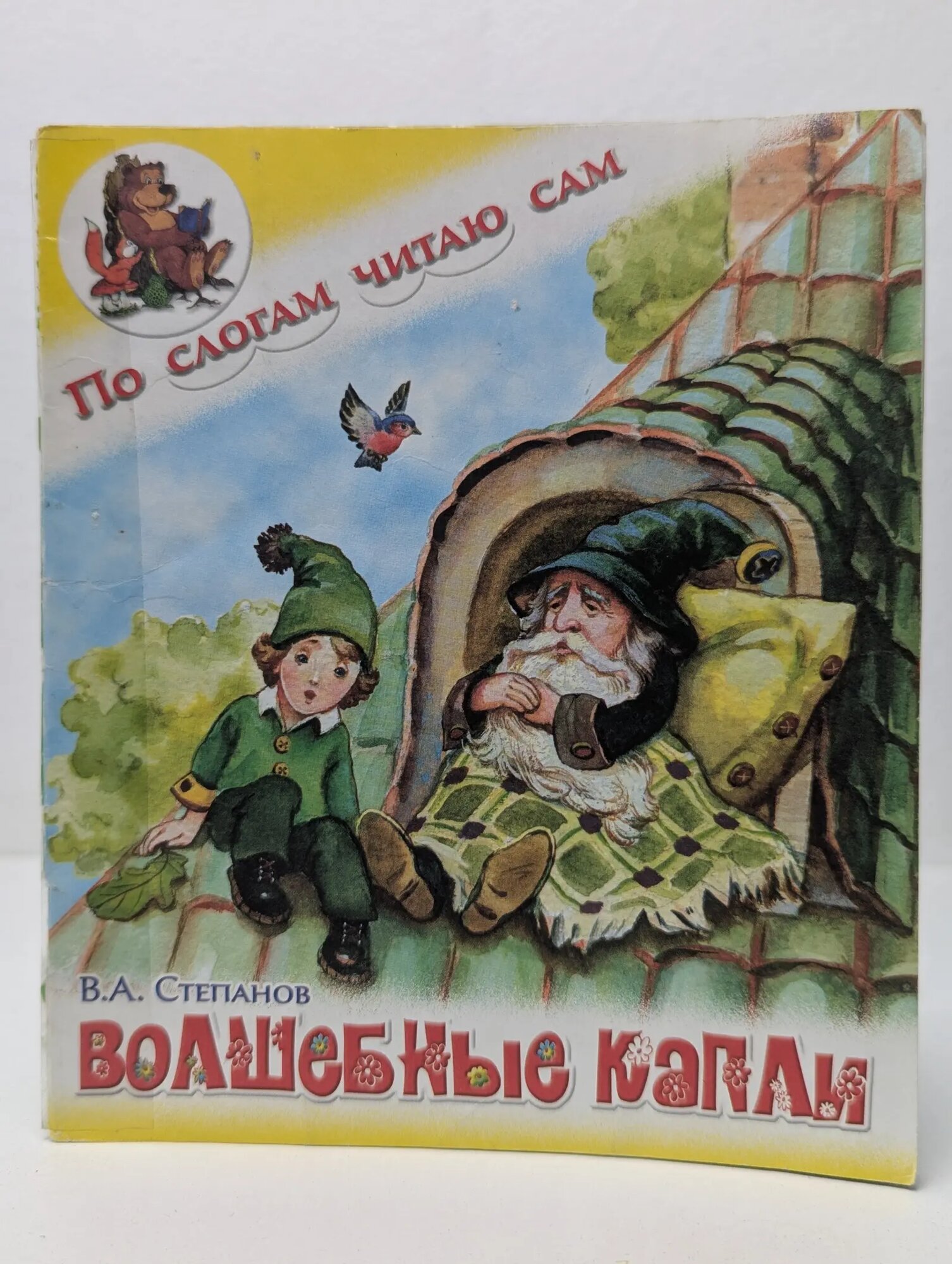 По слогам читаю сам. Волшебные капли Степанов Владимир Александрович 2014