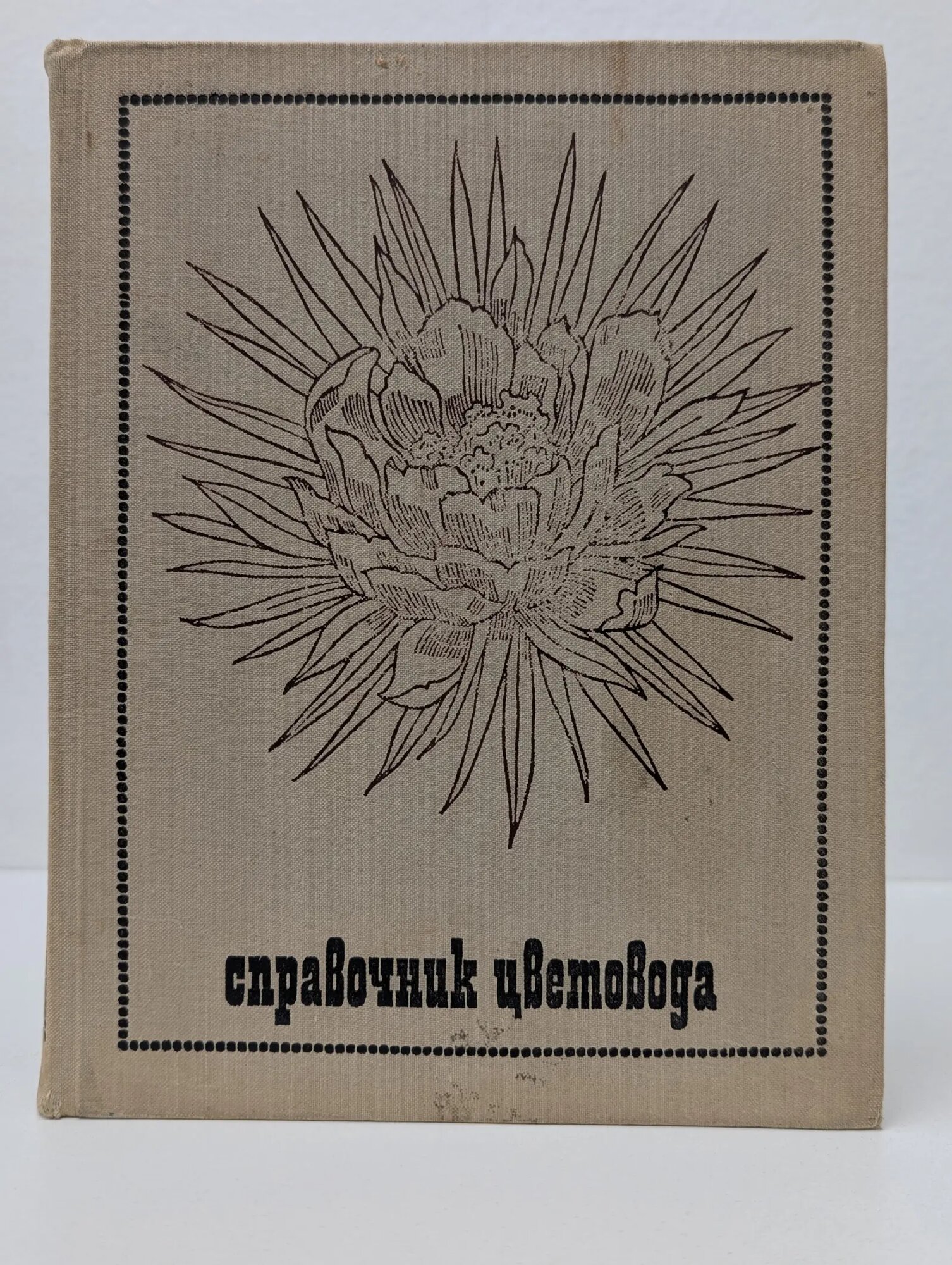 Справочник цветовода Окорокова Е. А. (ред.) 1971