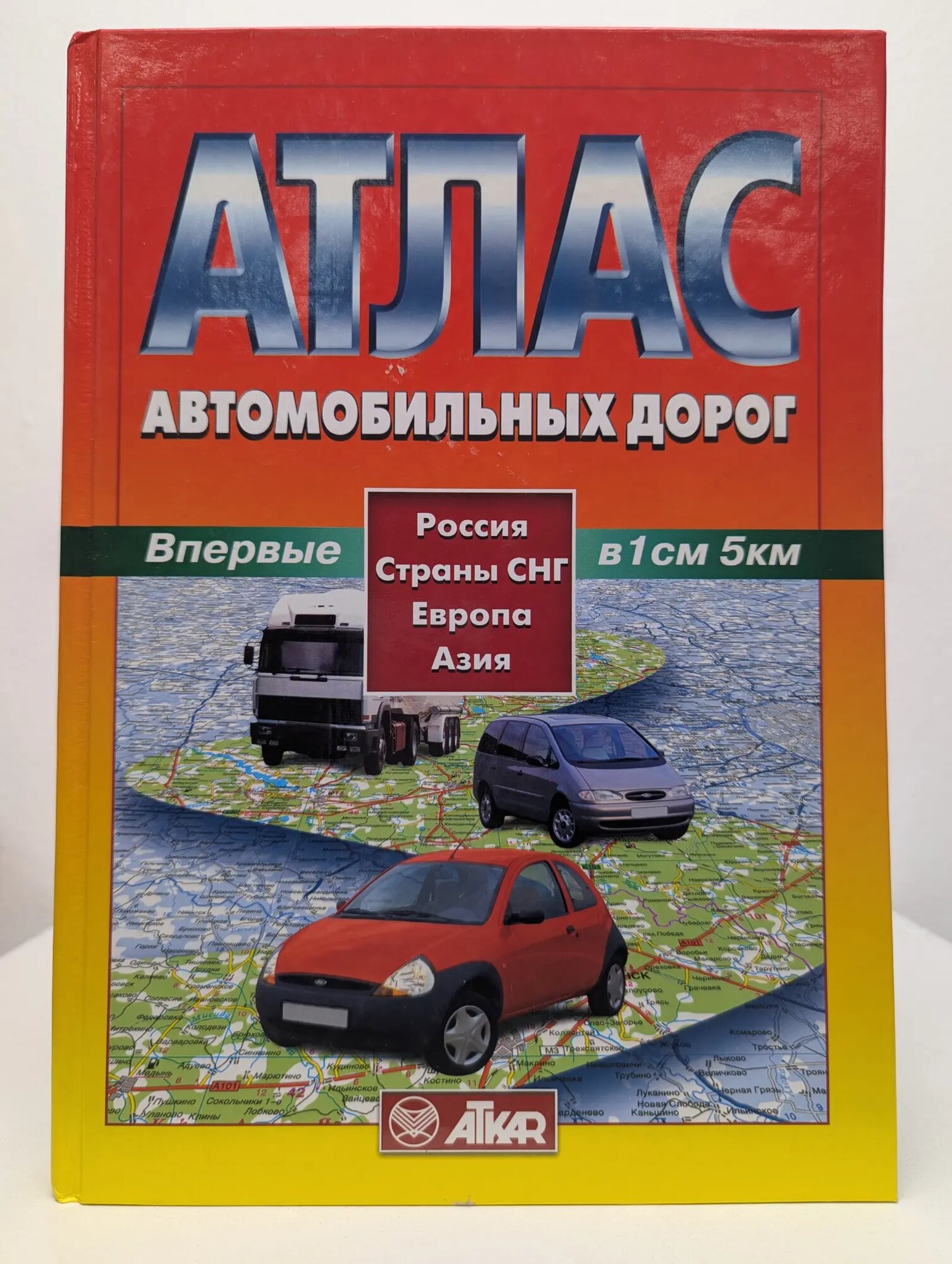 Атлас автомобильных дорог. Россия, страны СНГ, Европа, Азия Сборник 2007