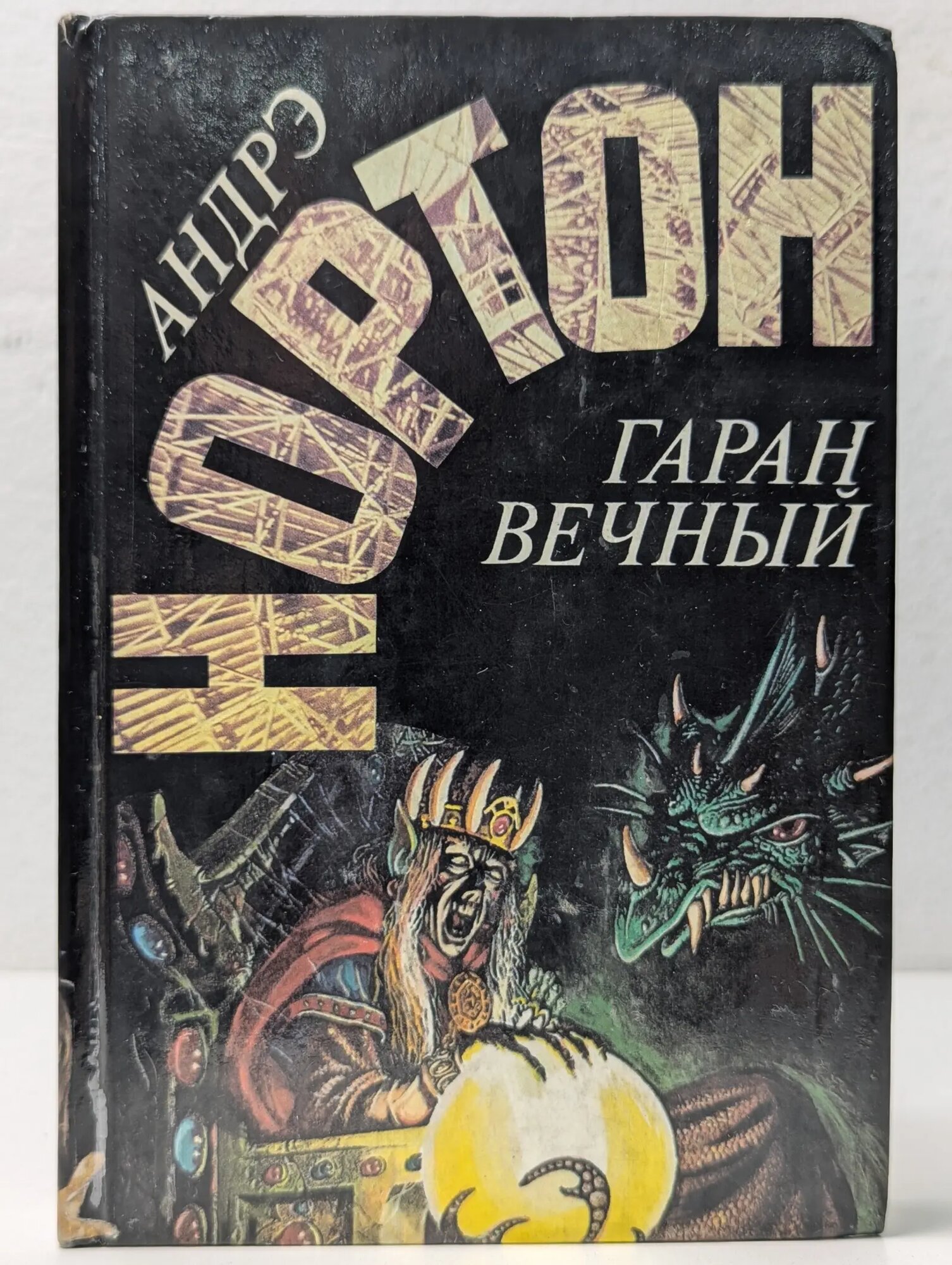Избранные фантастические произведения. Том 5 Нортон Андрэ 1993