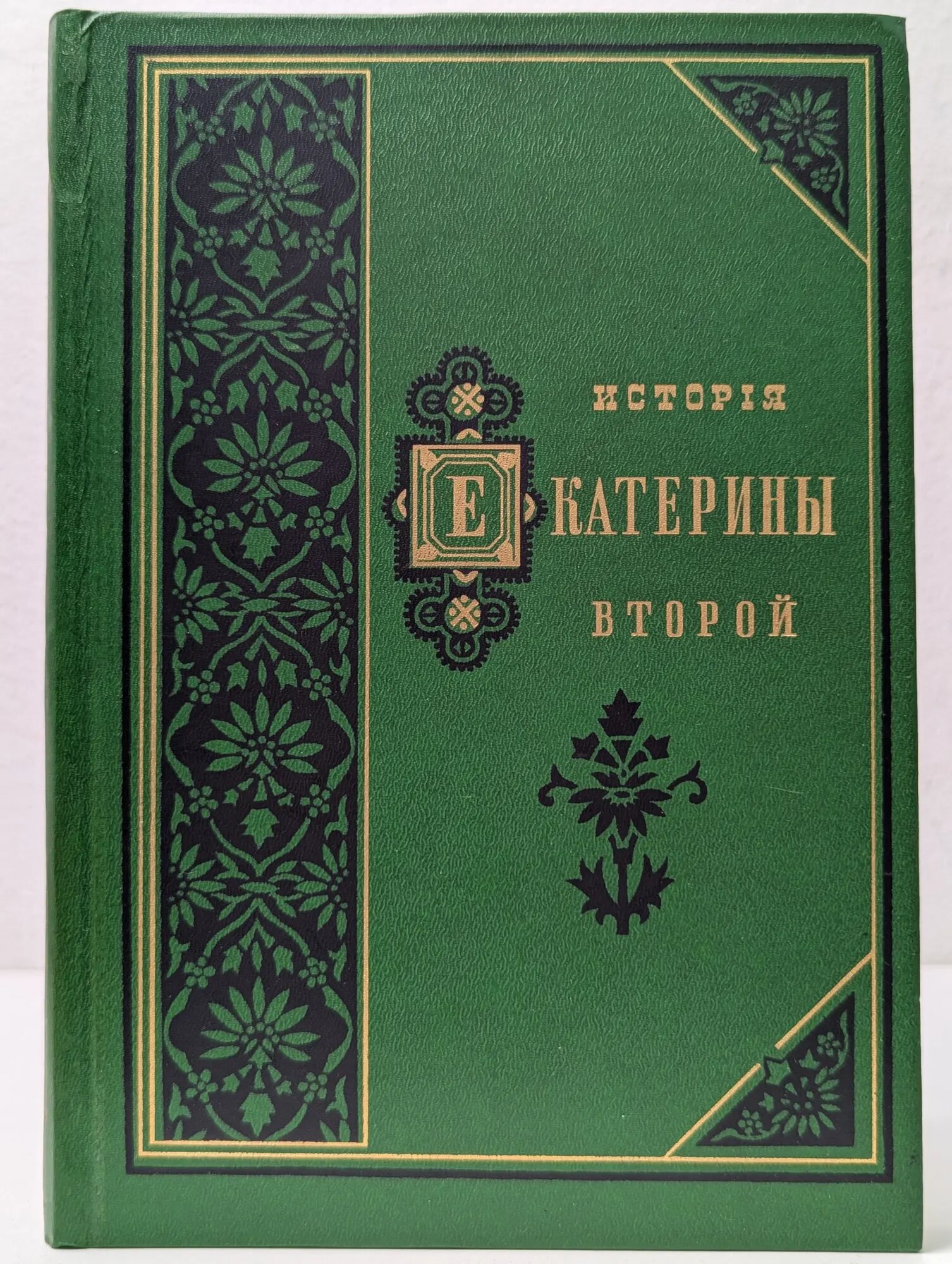 История Екатерины Второй. В 2 томах. Том 2 Брикнер Александр Генрихович 1990