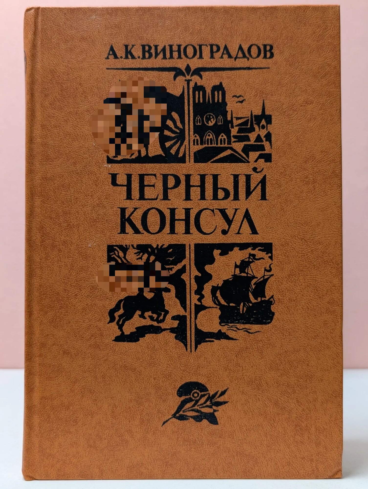 Библиотека отечественной и зарубежной классики. Черный консул Виноградов Алексей Константинович 1982