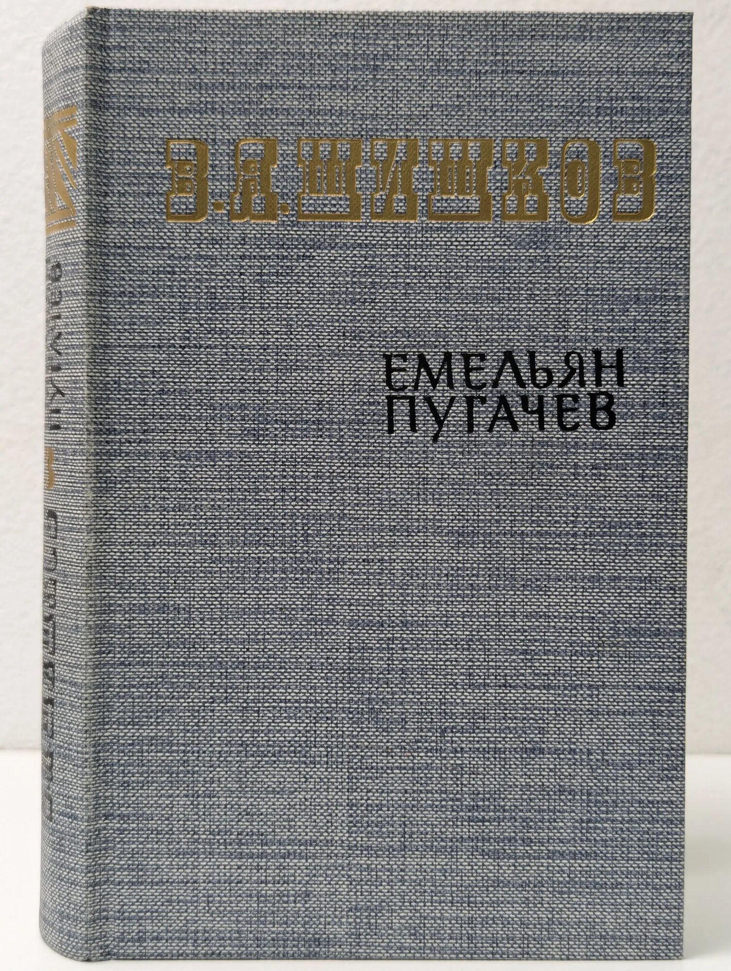 Емельян Пугачев. Историческое повествование в 3 книгах. Книга 3 Шишков Вячеслав Яковлевич 1985