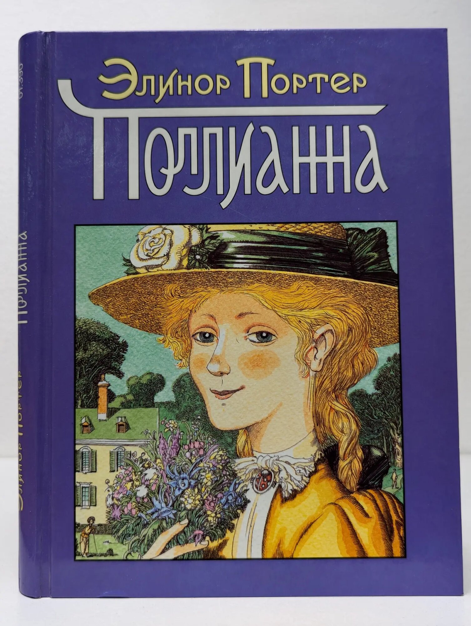 Поллианна Портер Элинор 2000