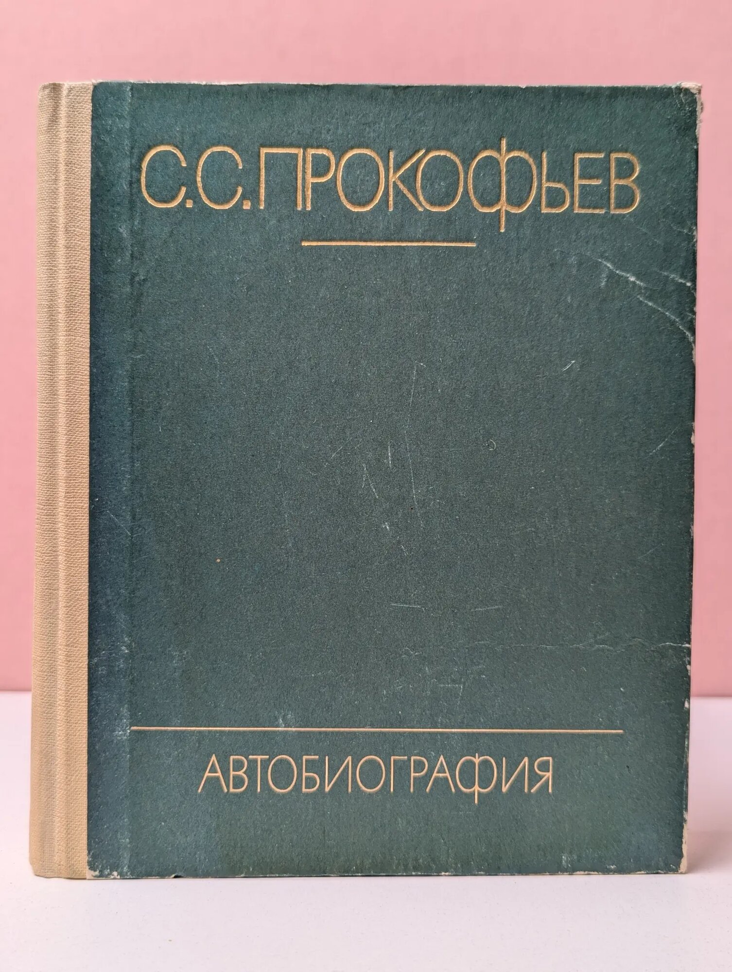 С. С. Прокофьев. Автобиография Прокофьев Сергей Сергеевич 1982
