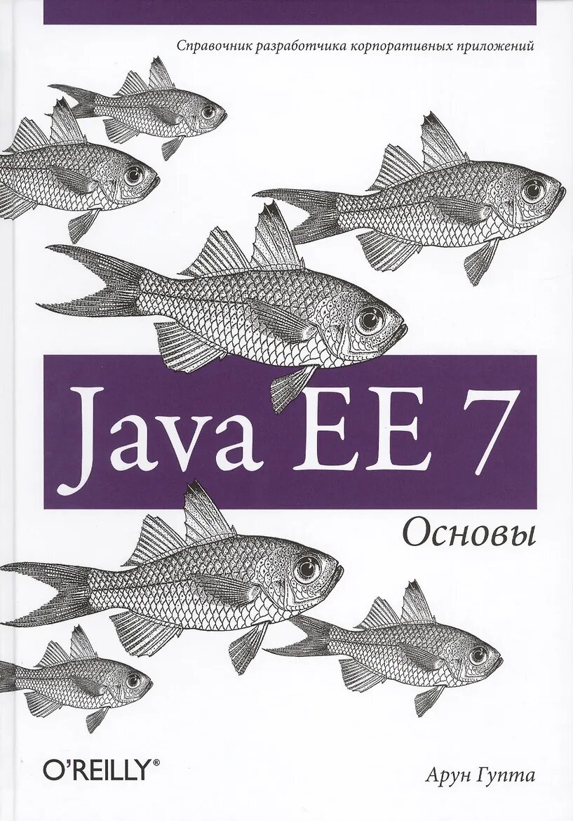 Java EE7. Основы. Справочник разработчика корп.