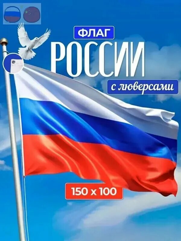 Российский флаг 150х100 с люверсами бестселлер