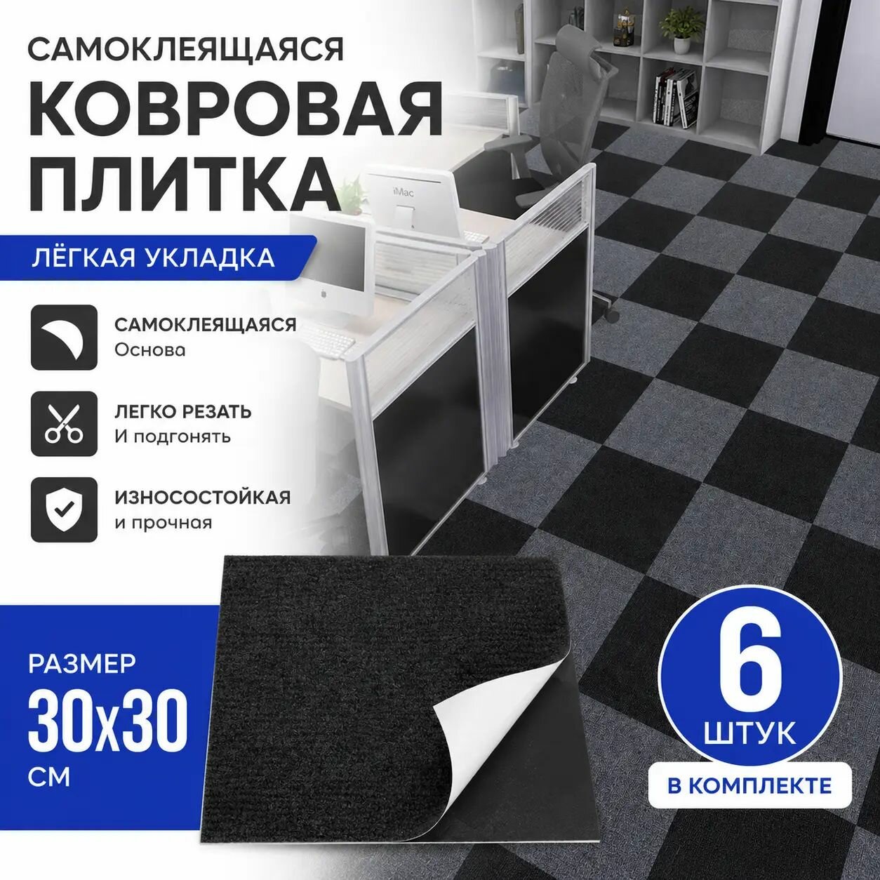 Самоклеящаяся ковровая плитка для пола 30x30 см, набор 6 шт, мягкое напольное покрытие для дома и офиса