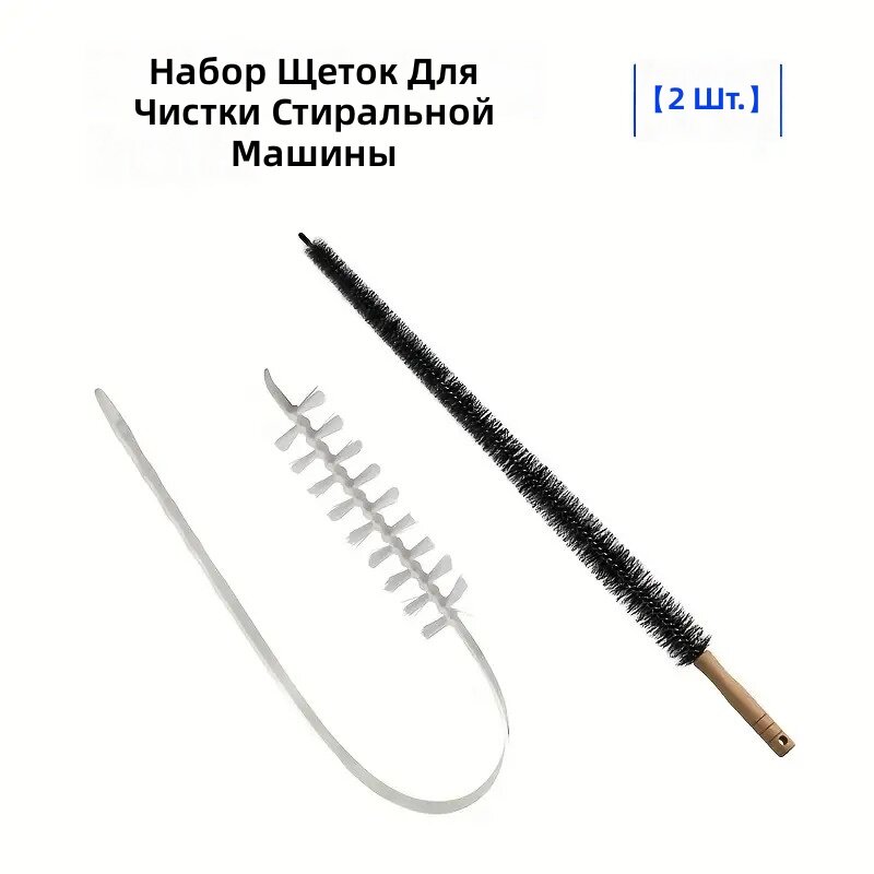 Набор из 2 ручных щеток для чистки стиральных машин, кондиционеров, вентиляционных отверстий и раковин