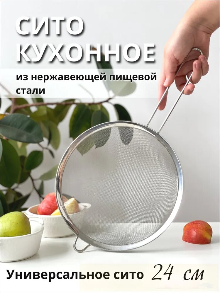 Сито, диаметр 24 см, 1 предм.