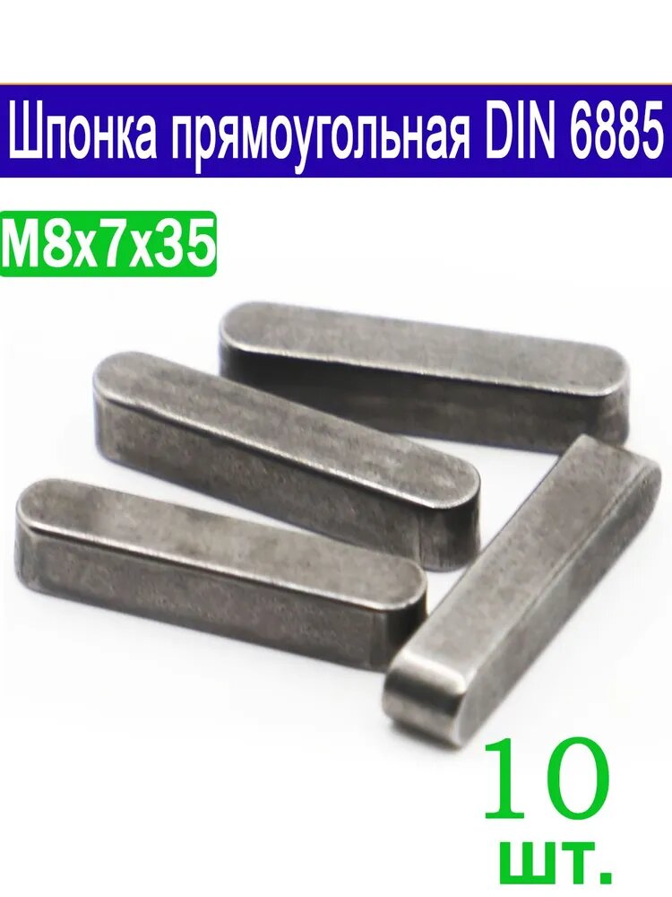 Шпонка 8х7х35 призматическая прямоугольная DIN 6885, 10 шт