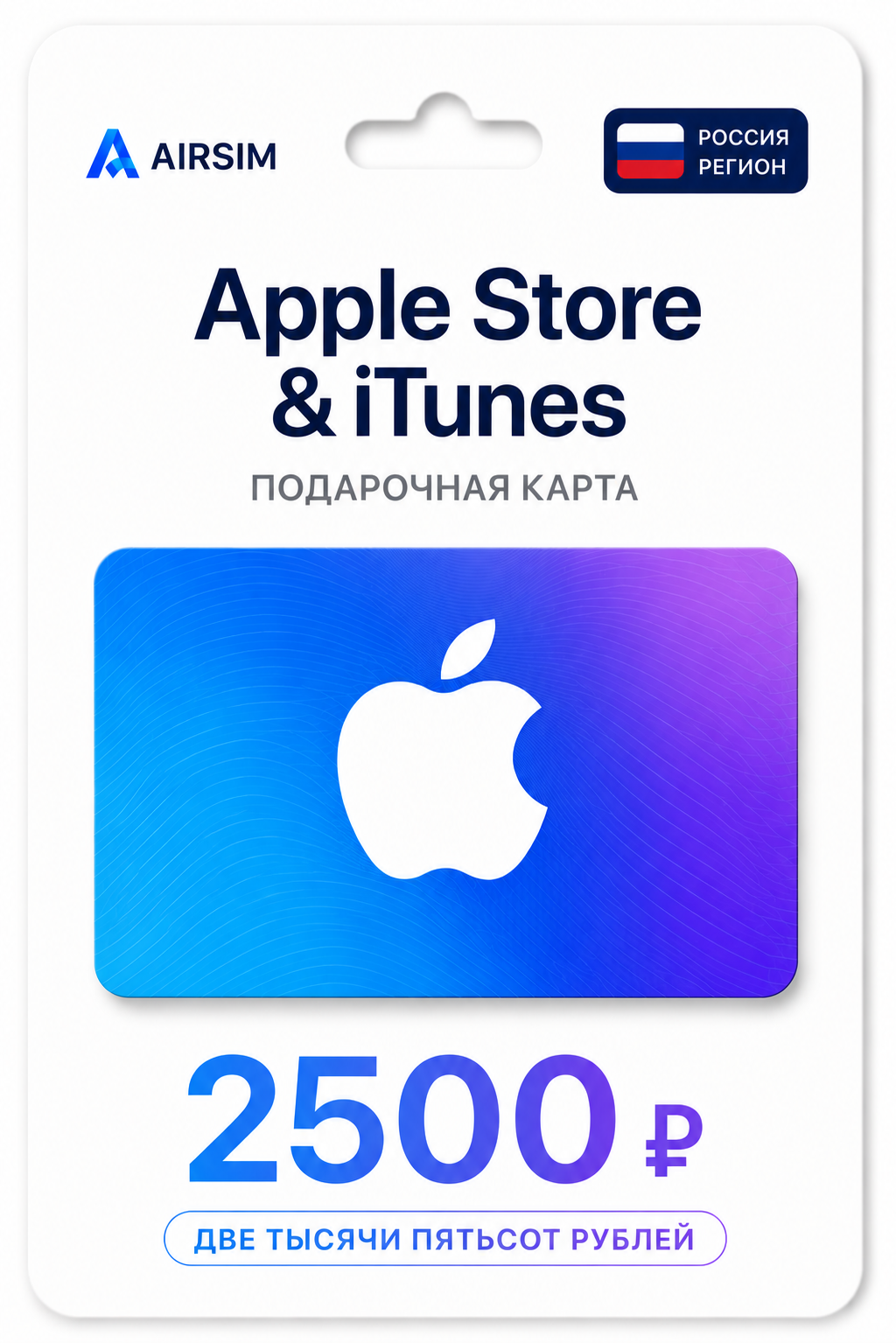 Подарочная карта App Store & iTunes на 2500 руб (Россия), Пополнение Apple ID, Apple Gift Card
