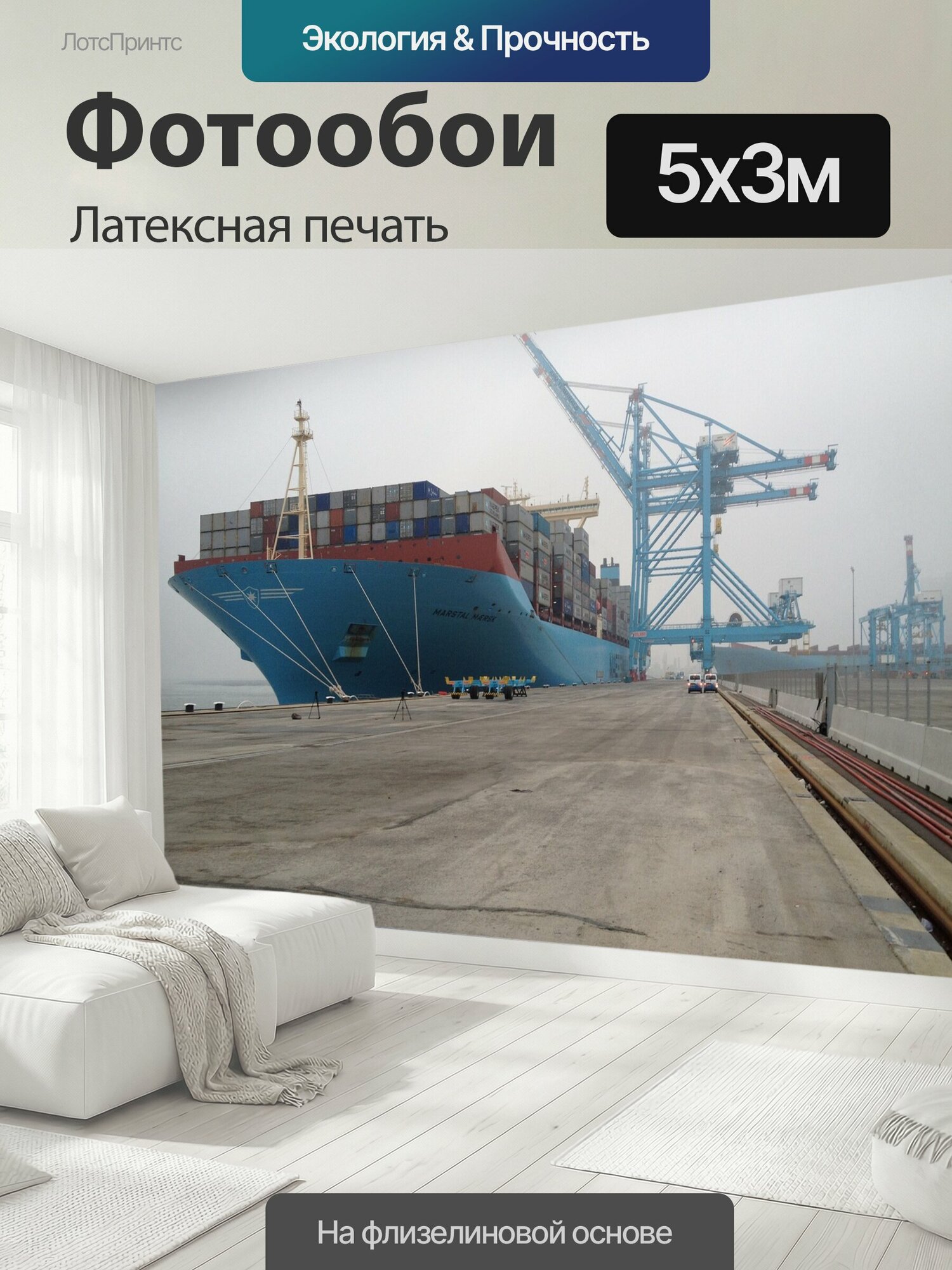 Фотообои моющиеся ударопрочные "Контейнеровоз, mv2, сетка однотонная" 500x300 см. латексная печать