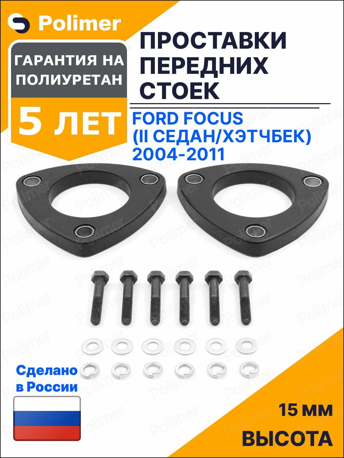 Проставки увеличения клиренса передних стоек для FORD FOCUS (II седан/хэтчбек) 2004-2011 - полиуретан 15 мм