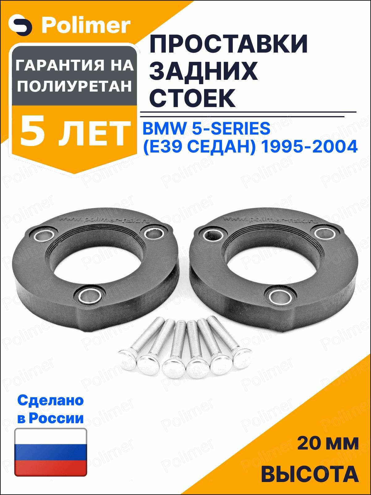Проставки увеличения клиренса задних стоек для BMW 5-Series (E39 седан) 1995-2004 - полиуретан 20 мм