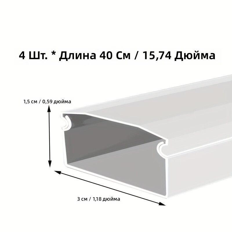 Кабель-канал ПВХ 4 шт, размер 1,18×0,59×15,75 дюйма для домашней электропроводки