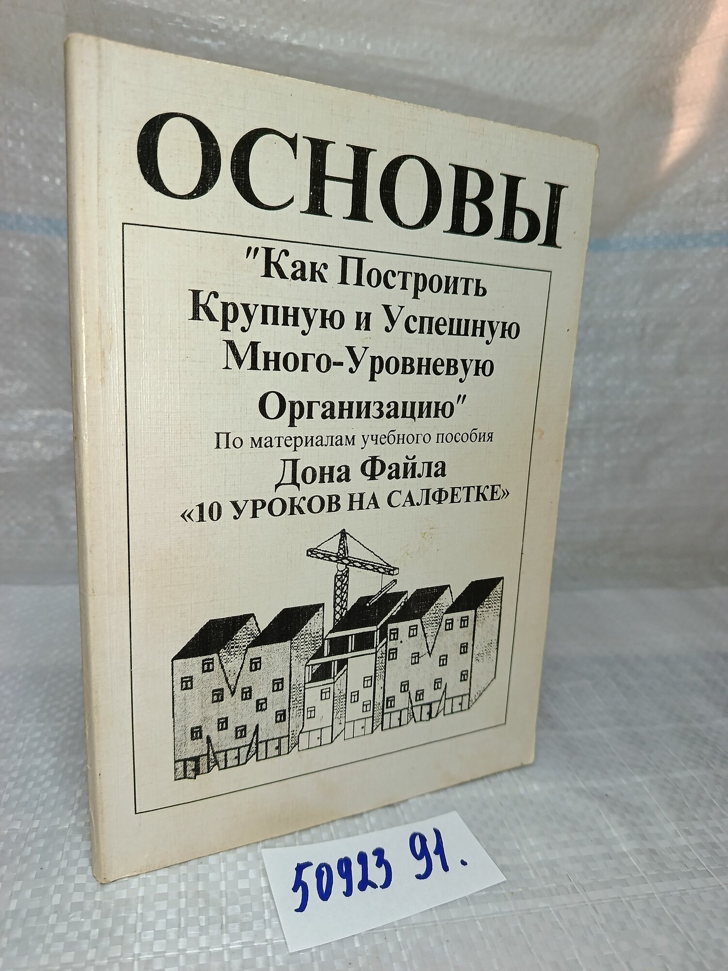 Основы "Как построить крупную и успешную многоуровневую организацию". По материалам учебного пособия Дона Файла "10 уроков нп салфетке"