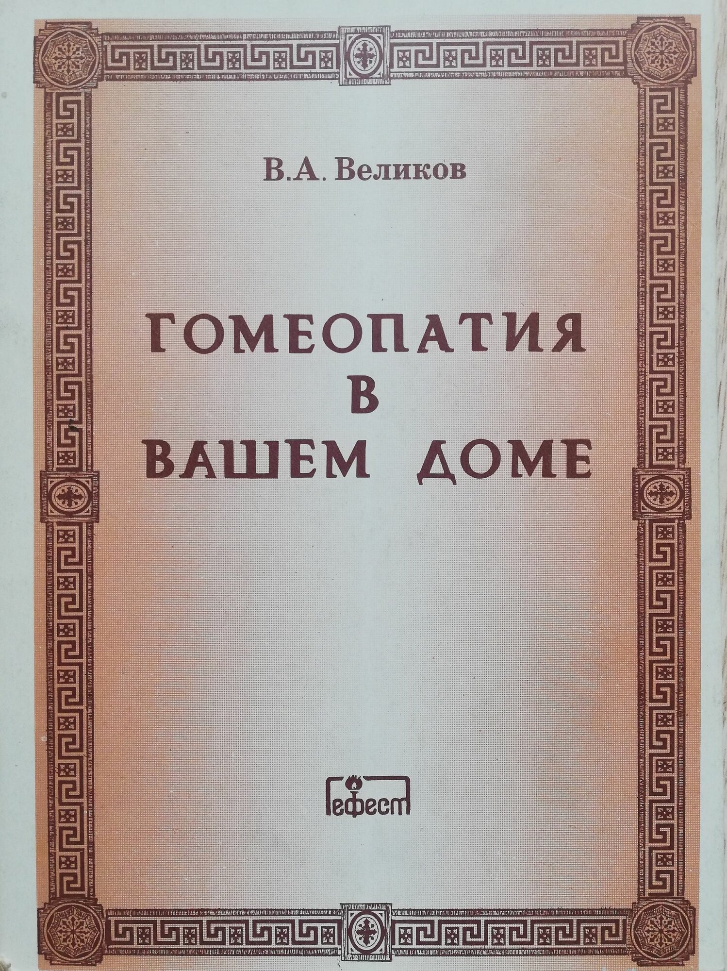 Гомеопатия в вашем доме. Двенадцать главных гомеопатических средств, их свойства и применение. Популярное руководство-памятка