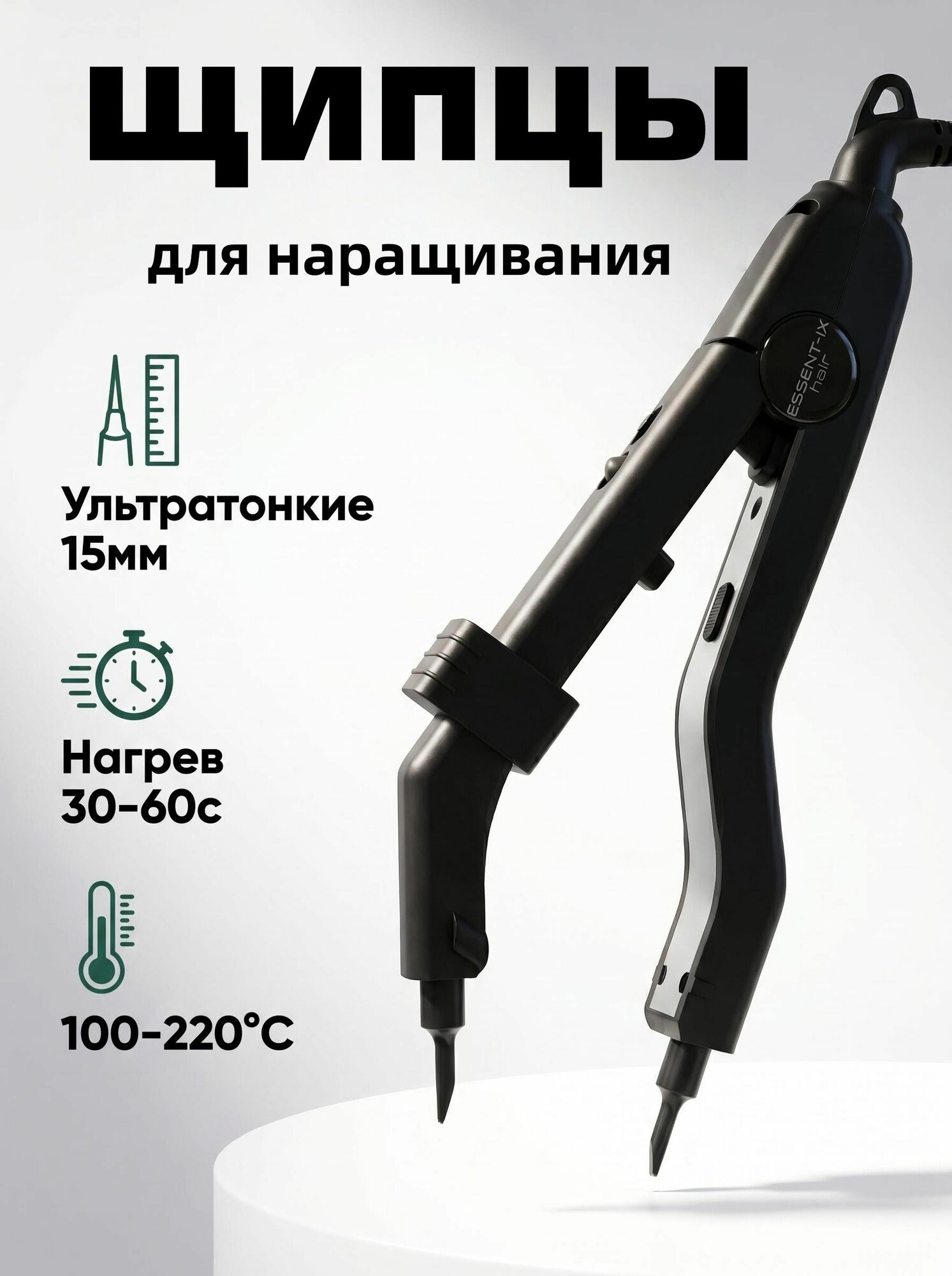 Инструмент для кератинового наращивания волос, ультратонкий, 100-220C, быстрый нагрев 1 мин, 190 г, 15X5 мм керамические насадки ультратонкий быстронагревающийся