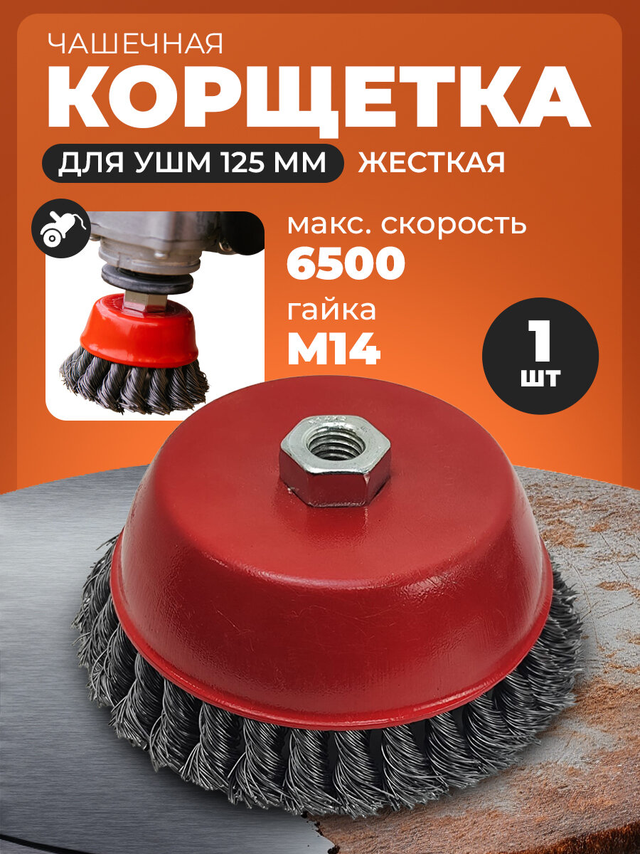 X-PERT Корщетка для болгарки, УШМ по металлу, щетка чашечная зачистная, 125 мм, 1 шт