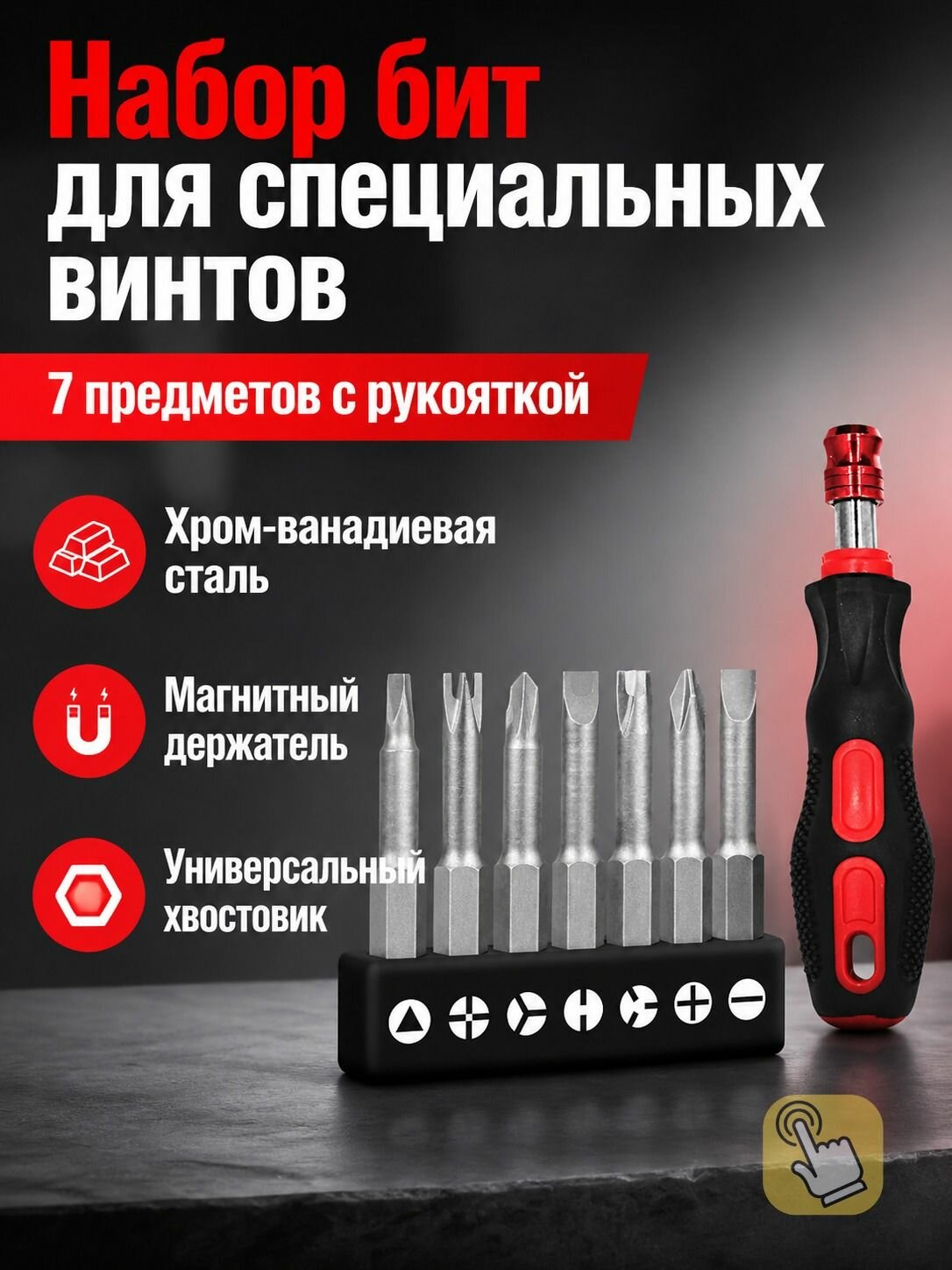 Набор отверток из 8 предметов: треугольная, Y-образная, U-образная, крестовая, плоская и другие специальные насадки с башенной ручкой, хромованадиевая