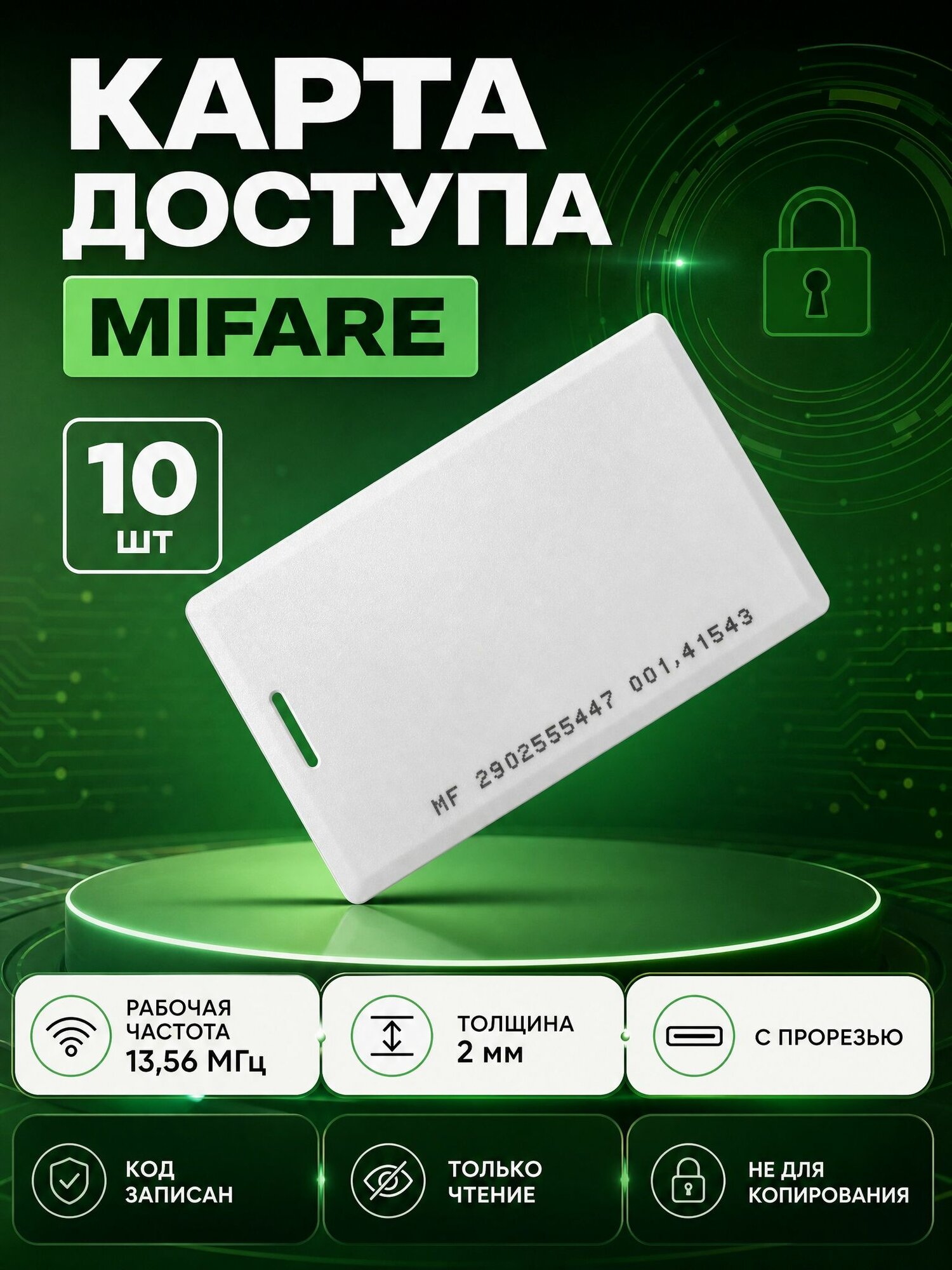 Карта доступа Mifare с прорезью (10шт), Рабочая частота 13,56 Мгц, 1K, неперезаписываемая, для контроллера, турникета, домофона