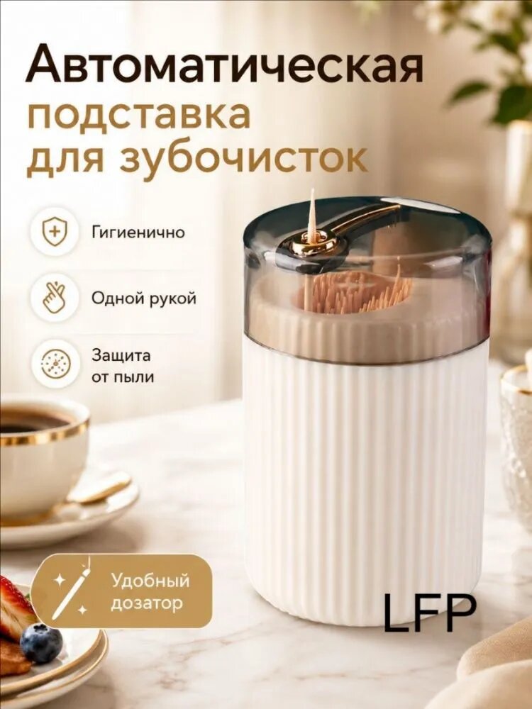 Автоматический дозатор зубочисток с защитной крышкой, гигиеничный диспенсер для кухни и стола, удобная подача одной рукой, стильный органайзер для дома