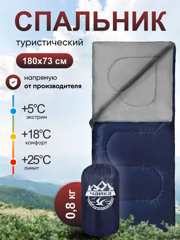 Спальник туристический Чайка Лето СО150, 180х72см, синий/серый