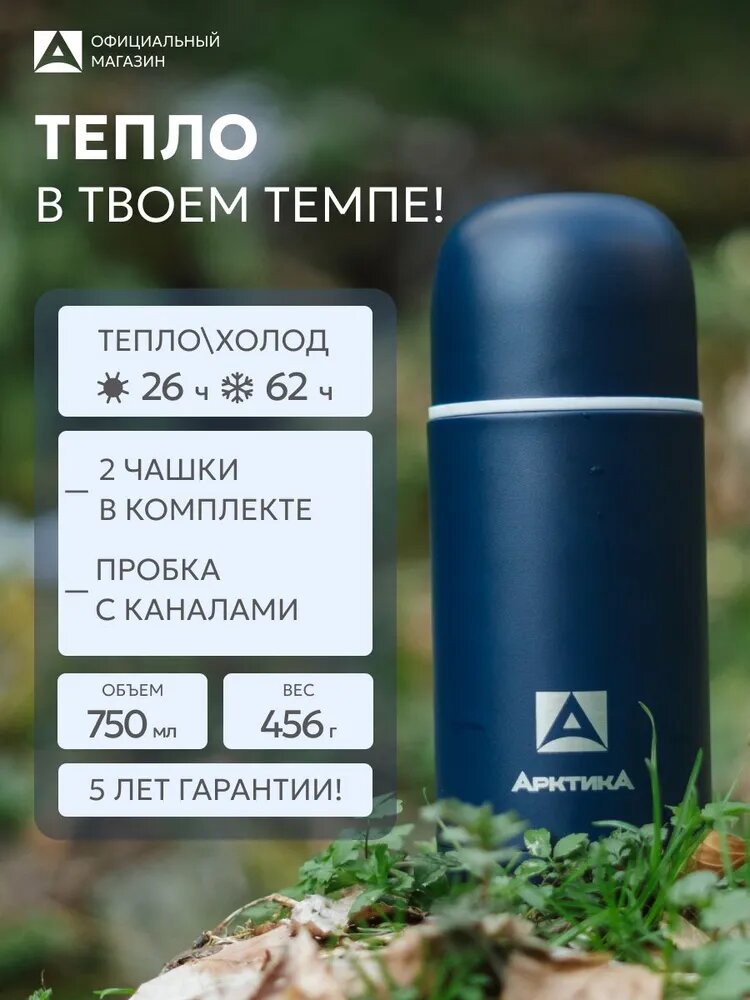 Термос 0.75 л синий походный Арктика 105 тепло 26 ч