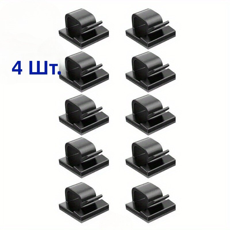Клипсы для фиксации кабелей самоклеящиеся, 4 шт, черный